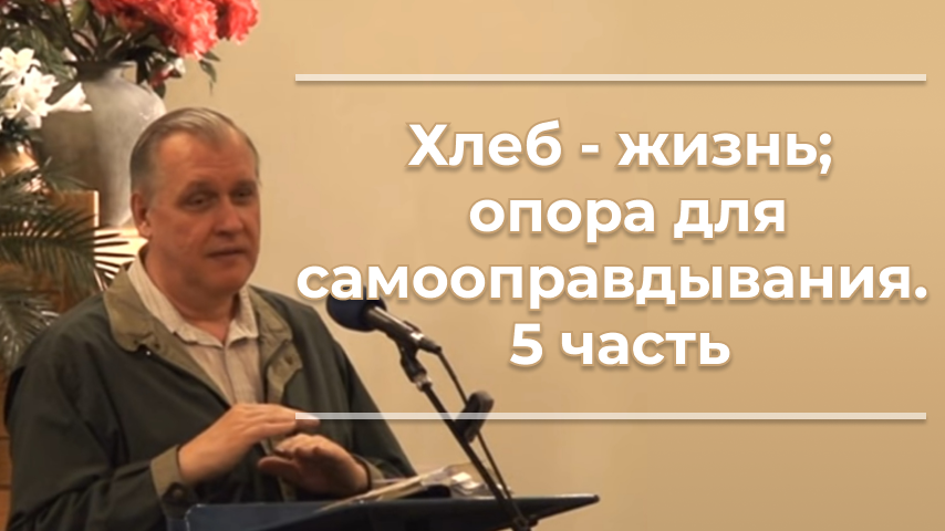VAS-1138 Хлеб - жизнь; опора для самооправдывания. 5 часть.mp4