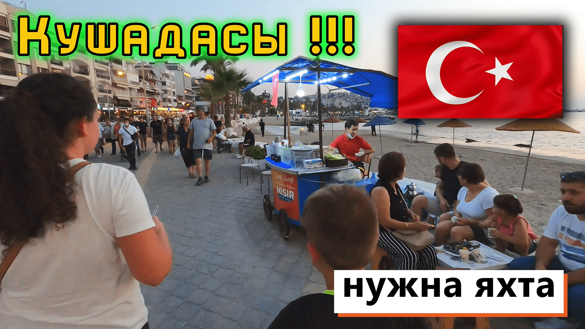 Турция! Знакомимся с Кушадасы!!! Замок Голубиный остров!!! В поисках ЯХТЫ!!!