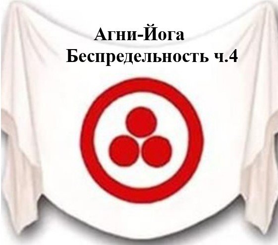 5.4.Агни-Йога. книга пятая, Беспредельность, ч.4,(451-681) Видеокнига,аудиокнига.mp4