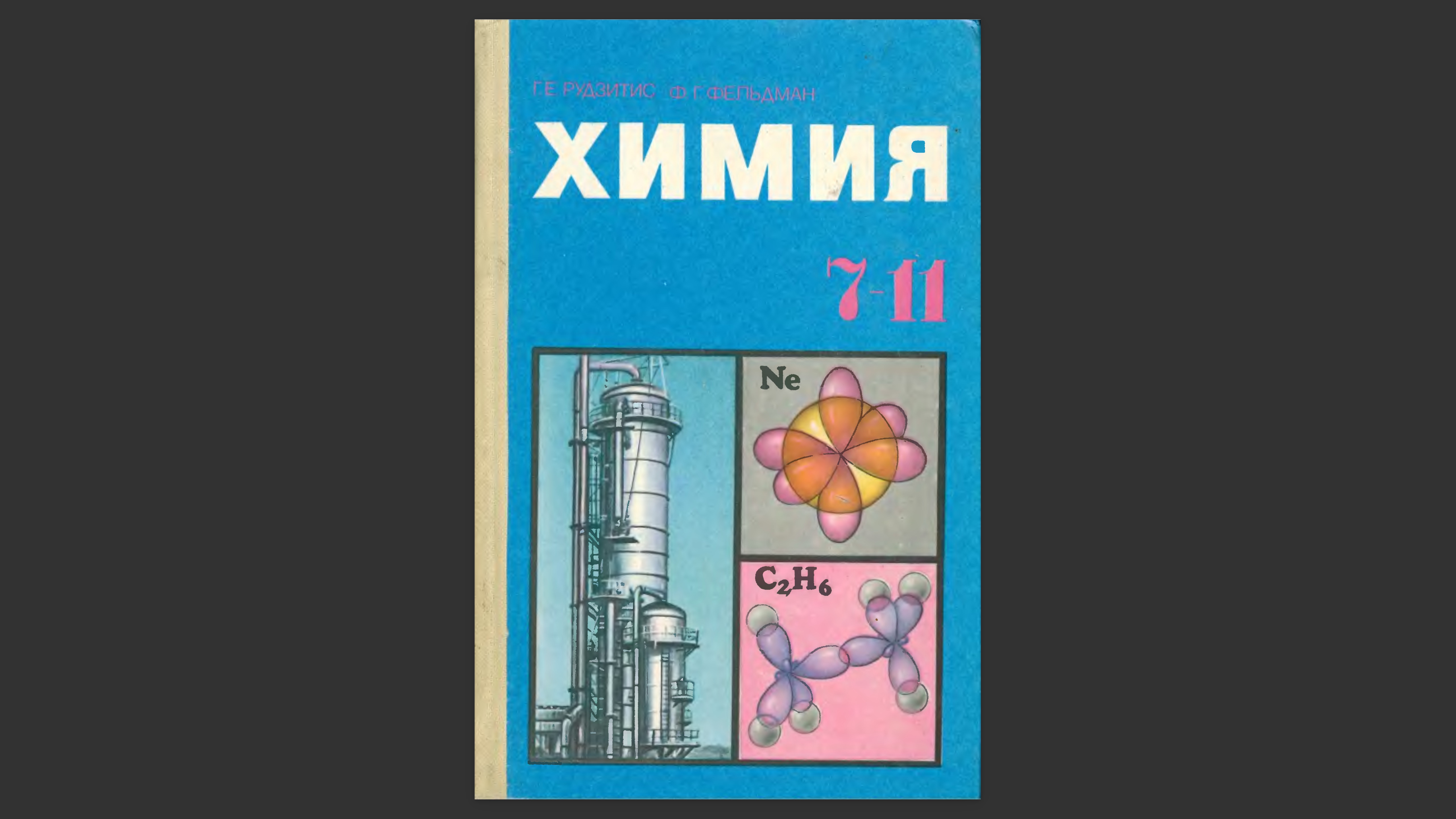 Химия 7-11. Часть 1. Москва "Просвещение", 1985. Г.Е. Рудзитис, Ф.Г. Фельдман