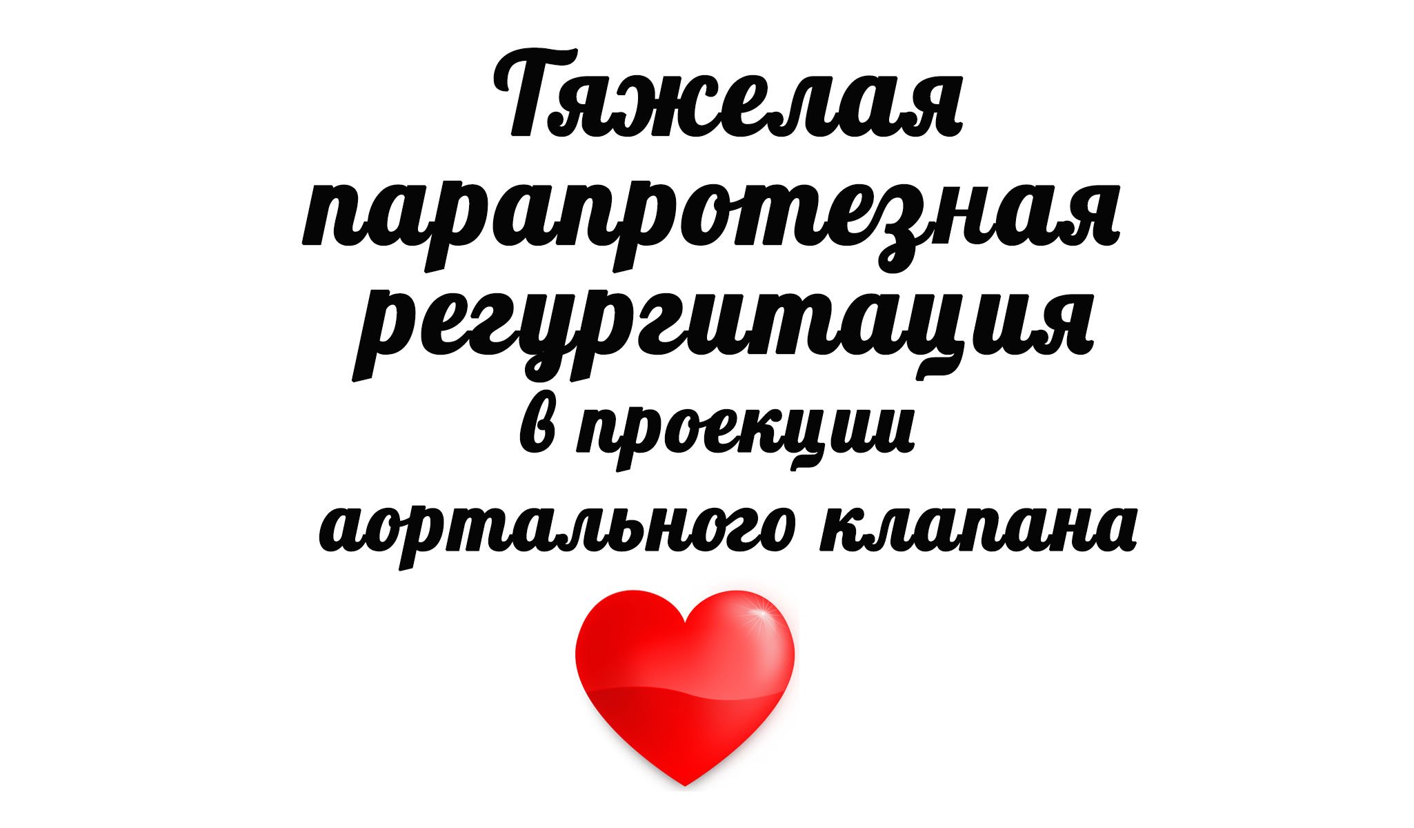 Тяжелая парапротезная регургитация в проекции аортального клапана
