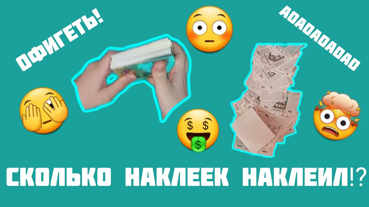 Сколько наклеек НАКЛЕИЛ!? | Заполнение журнала FIFA 365