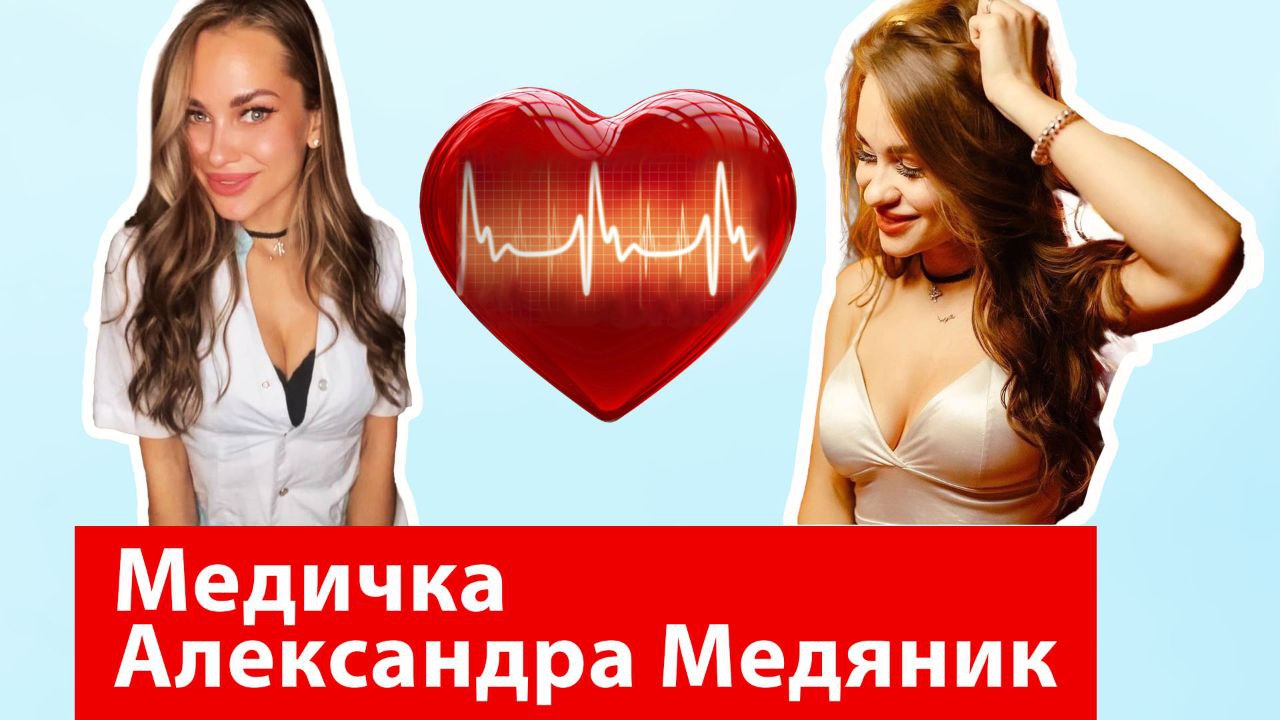 Александра Медяник
"Медичка"