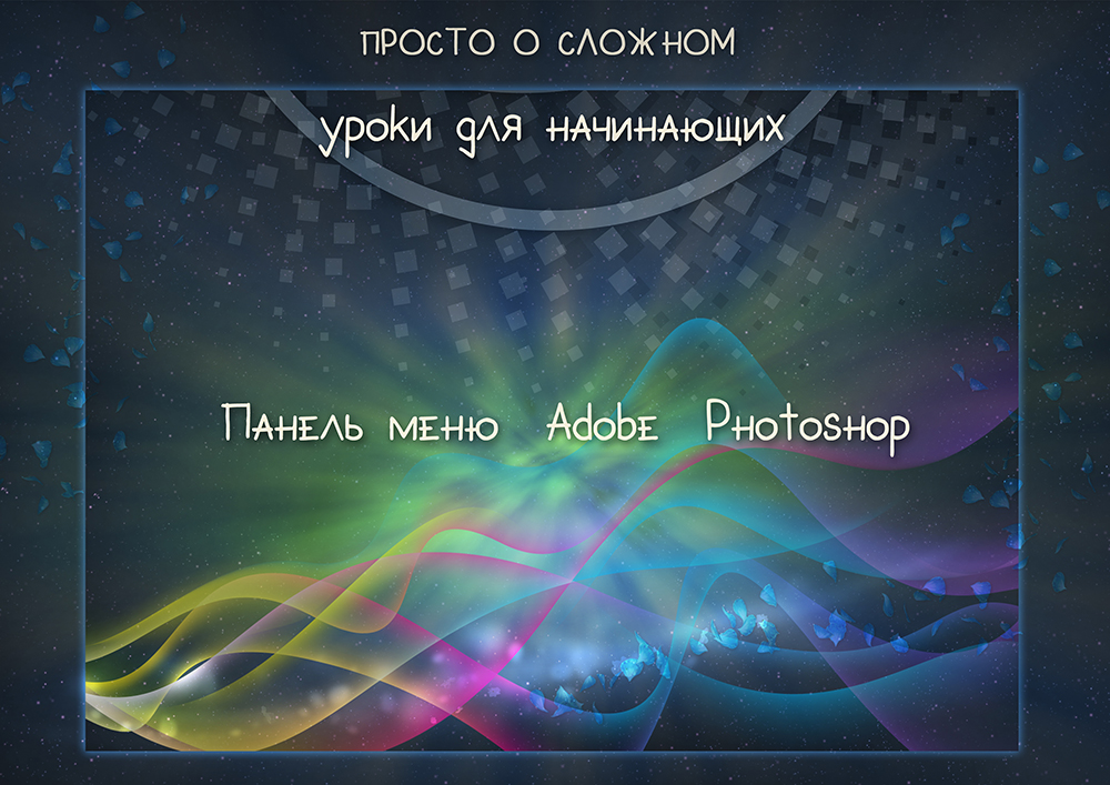 Старт_2_03 Знакомство с Фотошопом. Панель меню  Adobe  Photoshop