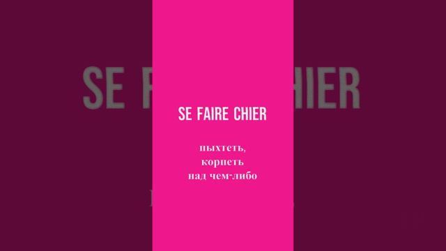 Французский по фильмам: se faire chier - пыхтеть, корпеть над чем-либо