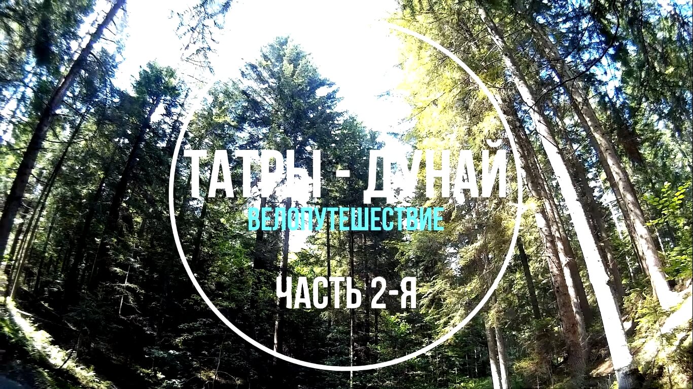 Велопутешествие Татры - Дунай. Часть 2-я