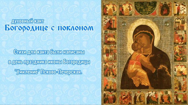 ♪ Богородице с поклоном