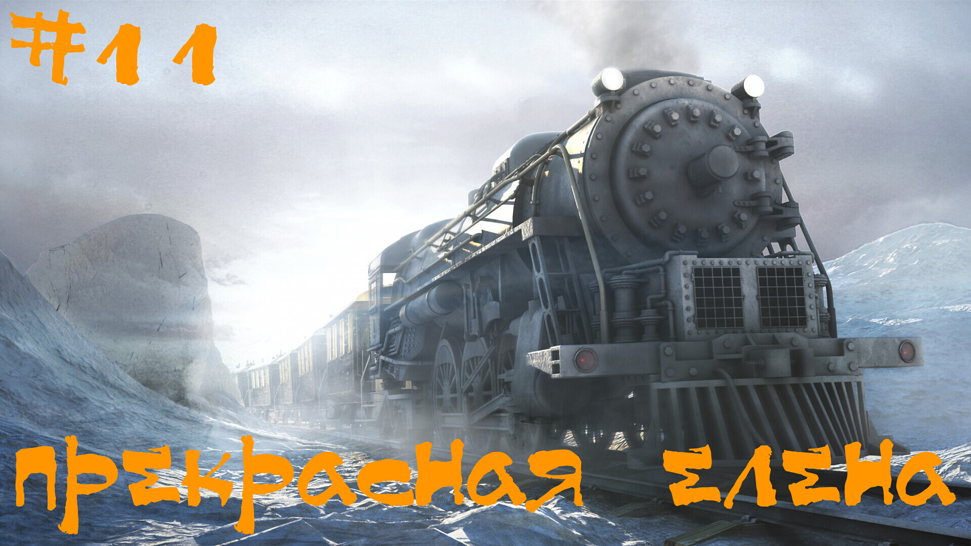 Syberia (Сибирь) Прохождение | Прекрасная Елена | #11