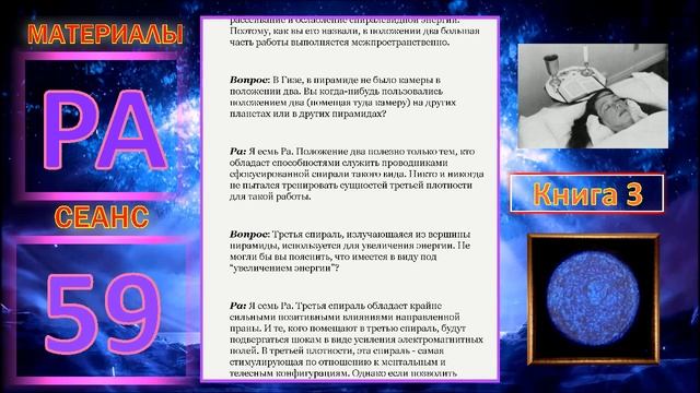 Материалы Ра (Закон Одного) Сеанс 59.mp4