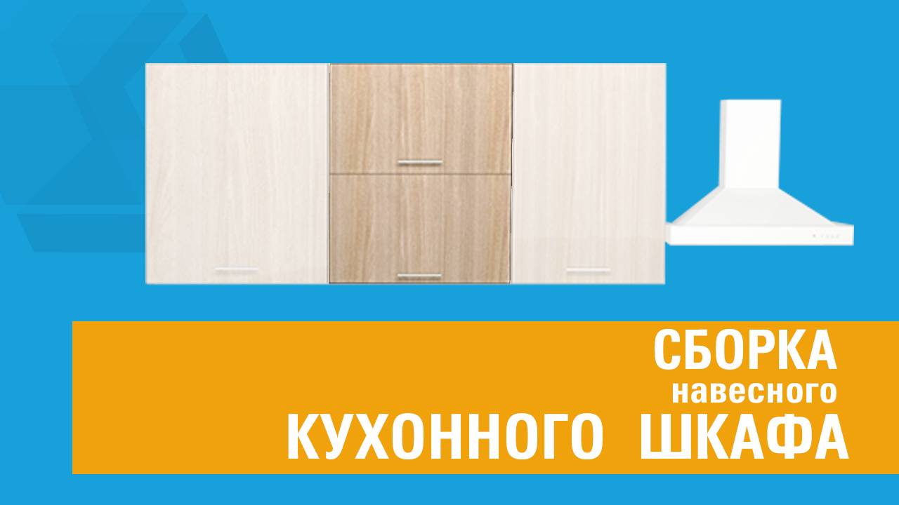 Сборка навесного кухонного шкафа с двумя подъемным дверками ШН.60.33Г