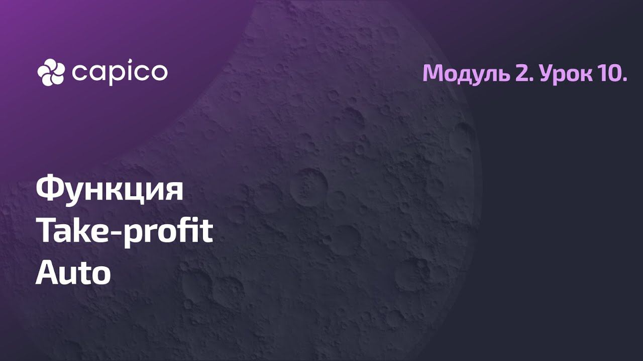 Auto Take Profit — дополнительная функция раздела Терминал