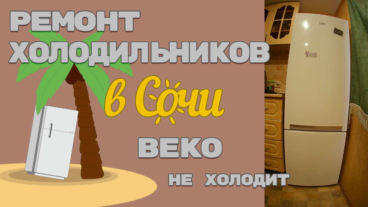 Холодильник Beko Работает но не холодит.