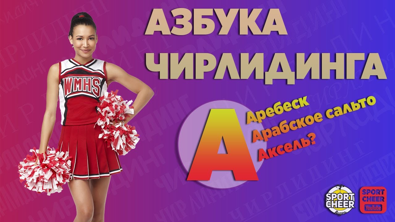 Азбука чирлидинга "А"