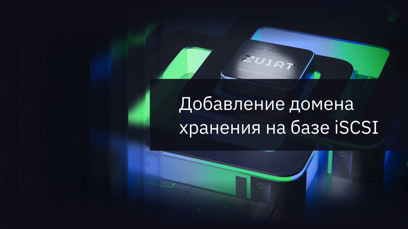 Добавление домена хранения