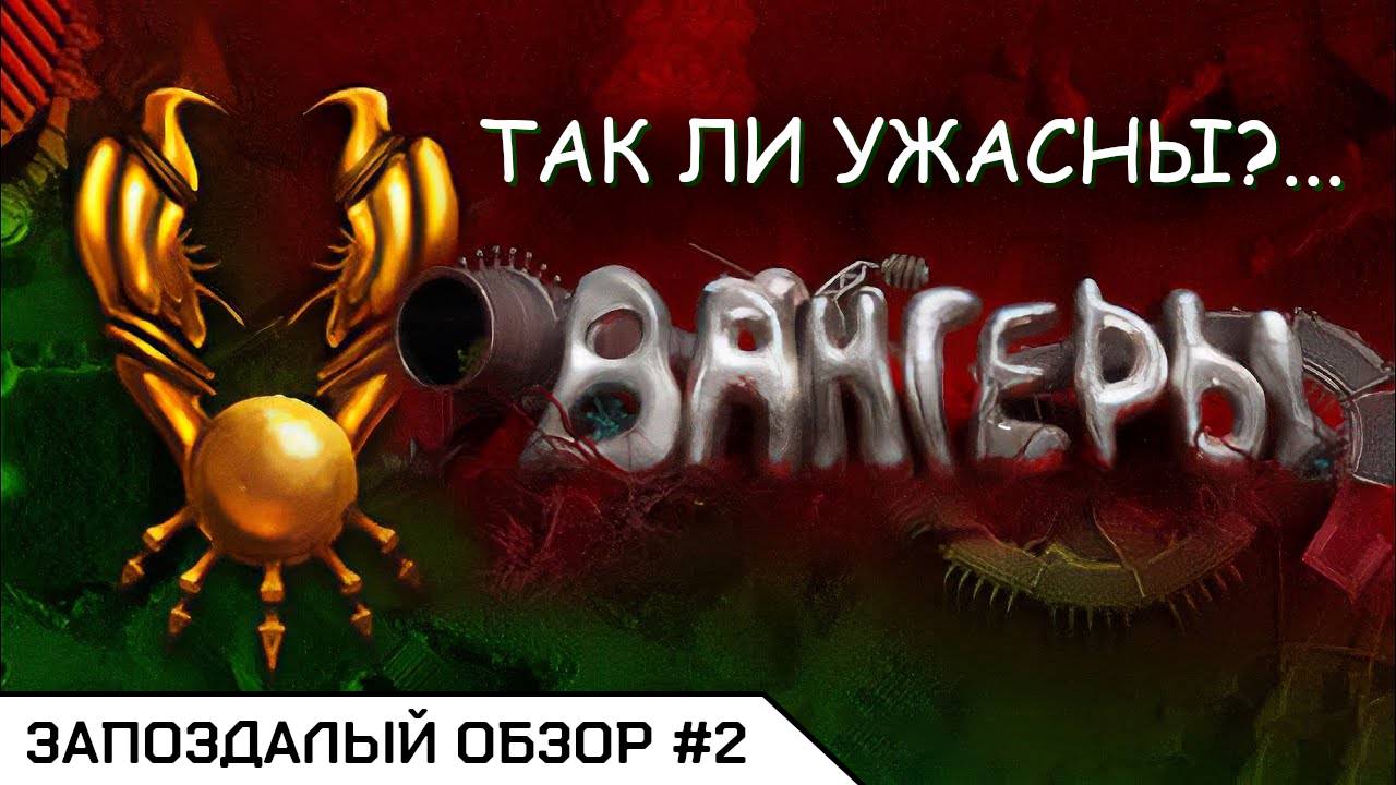ТАК ЛИ УЖАСНЫ ВАНГЕРЫ — [ Vangers ] Запоздалый обзор #2