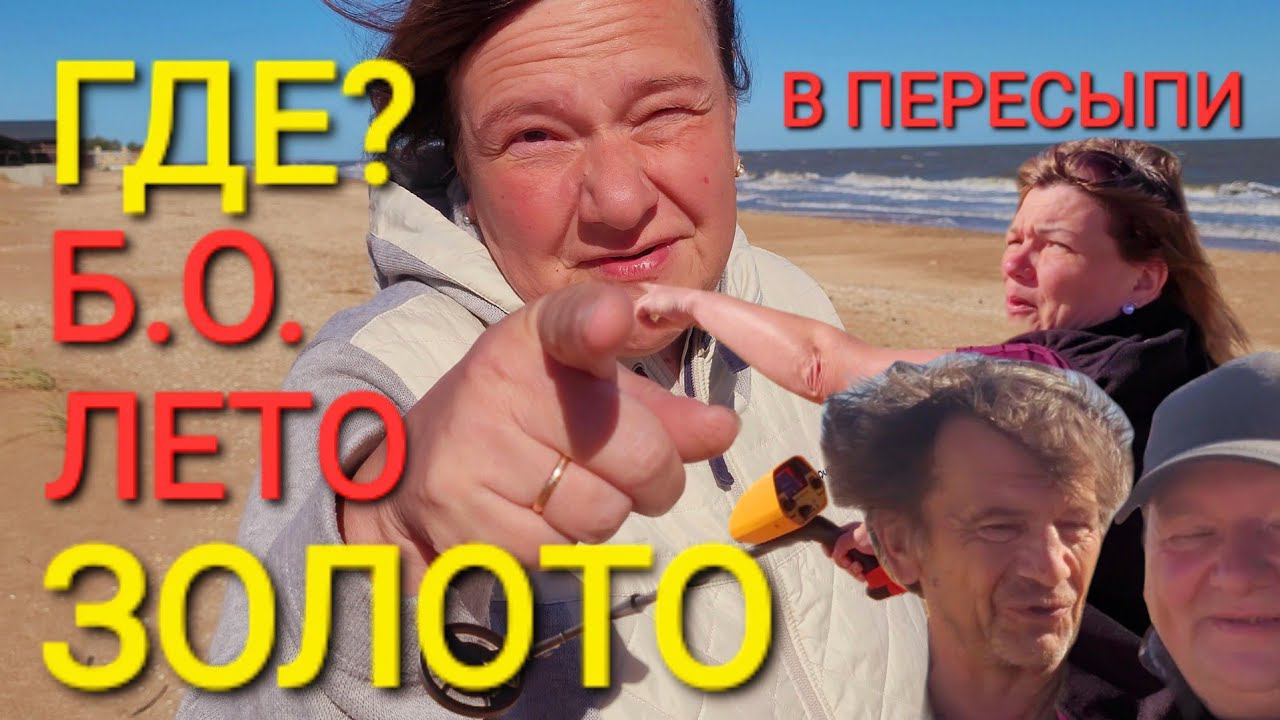 Золотая лихорадка на Азовском море. База отдыха - #голубицкая #пересыпь