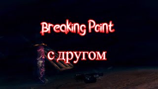 НАС "УБИВАЮТ" В РЕЖИМЕ BREAKING POINT!!! ***ЭТО БЫЛО ОПАСНО***