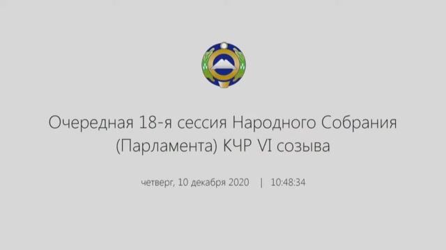 Очередная 18-я сессия Народного Собрания (Парламента) КЧР VI созыва