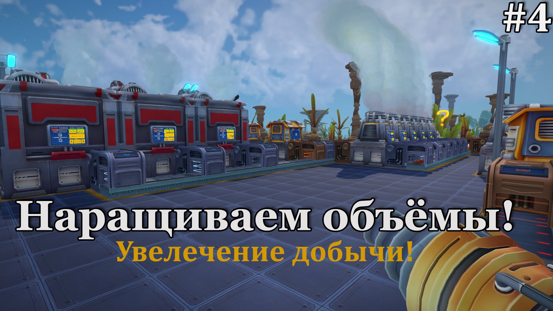 FOUNDRY #4 Производство первых пакетов исследований! Увеличение добычи!