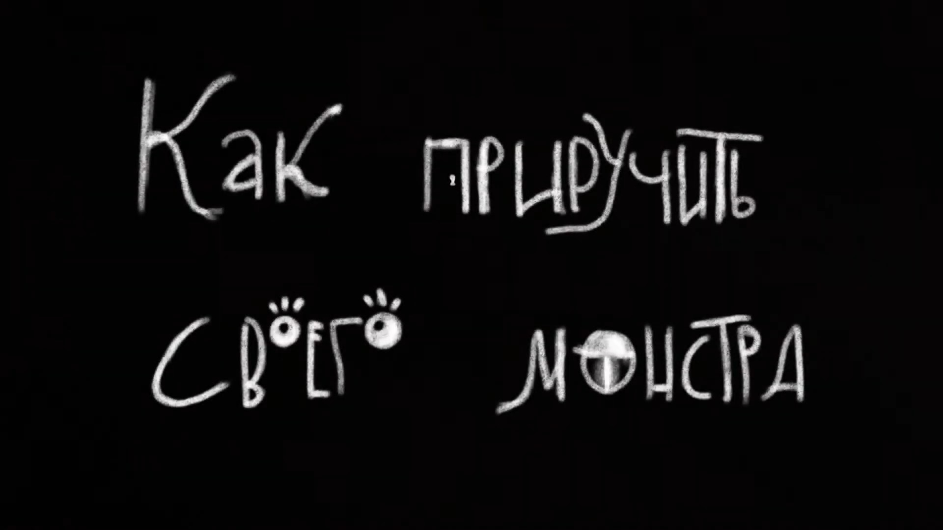 Мультфильм  "Как приручить своего Монстра"