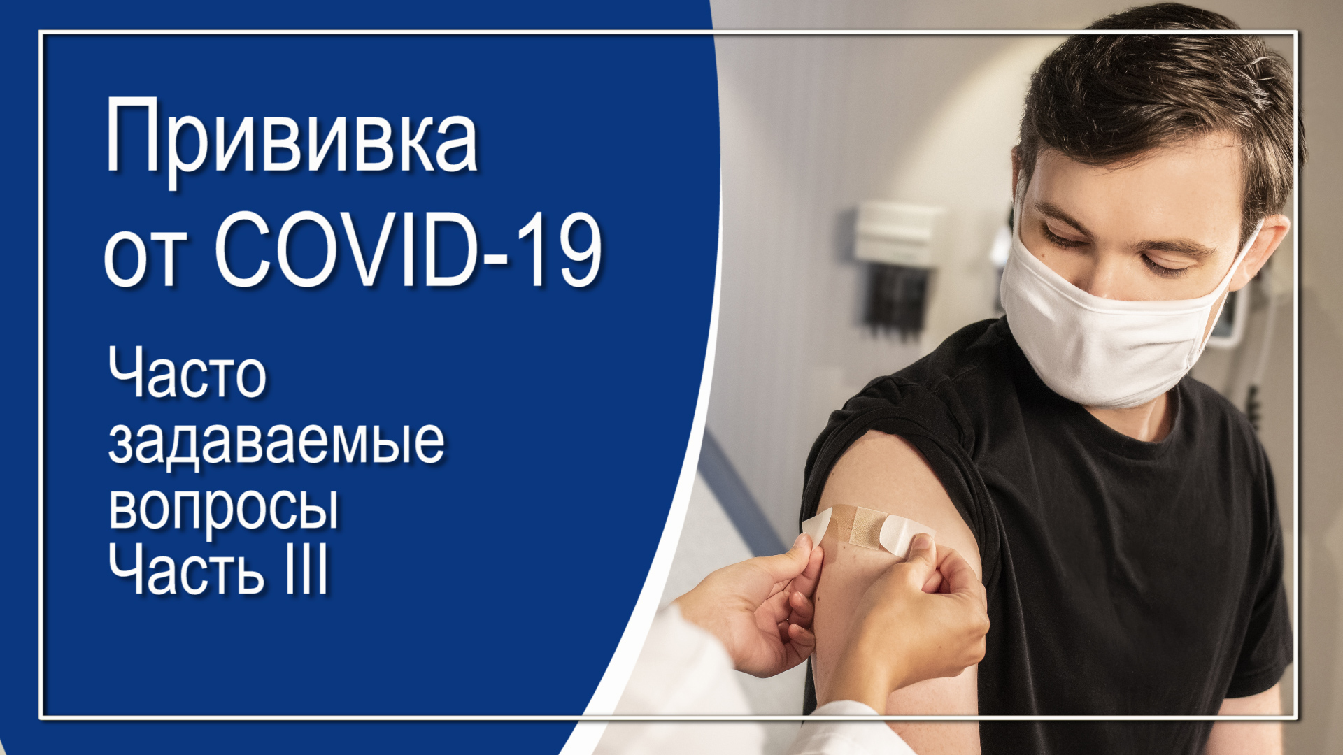 Прививка от COVID-19.Часть III. Часто задаваемые вопросы