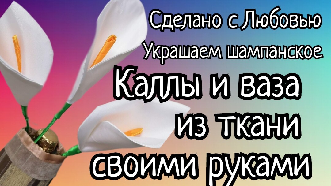 ШИКАРНАЯ ИДЕЯ К  8 МАРТА!!! ДЕКОР БУТЫЛКИ ШАМПАНСКОГО ЦВЕТАМИ ИЗ ТКАНИ. (1)