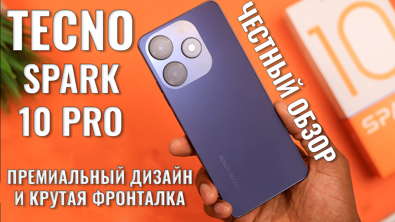 Премиальный дизайн и крутая фронталка! Tecno Spark 10 Pro честный обзор (1)