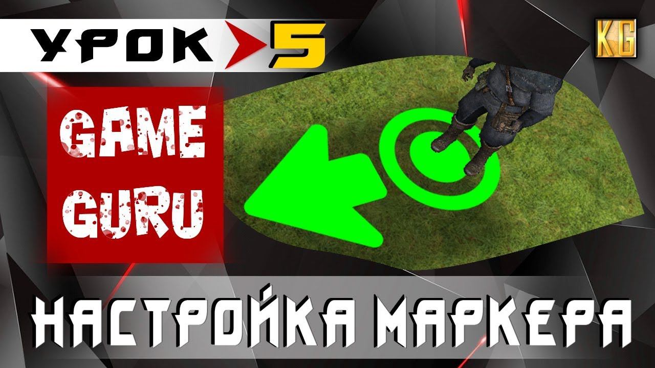 GameGuru – БАЗОВАЯ НАСТРОЙКА МАРКЕРА ИГРОКА И ОРУЖИЯ - урок 5 (создание игры без программирования)
