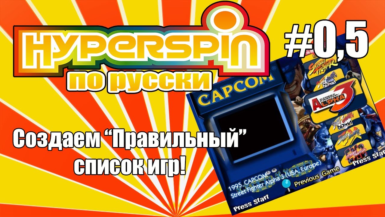 Hyperspin по-русски. Выпуск 0.5 - Создадим список игр