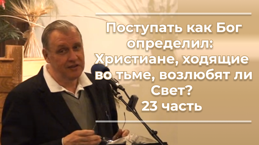 VAS-1224 Поступать как Бог определил; христиане ходящие во тьме возлюбят ли Свет? 23 ч.mp4