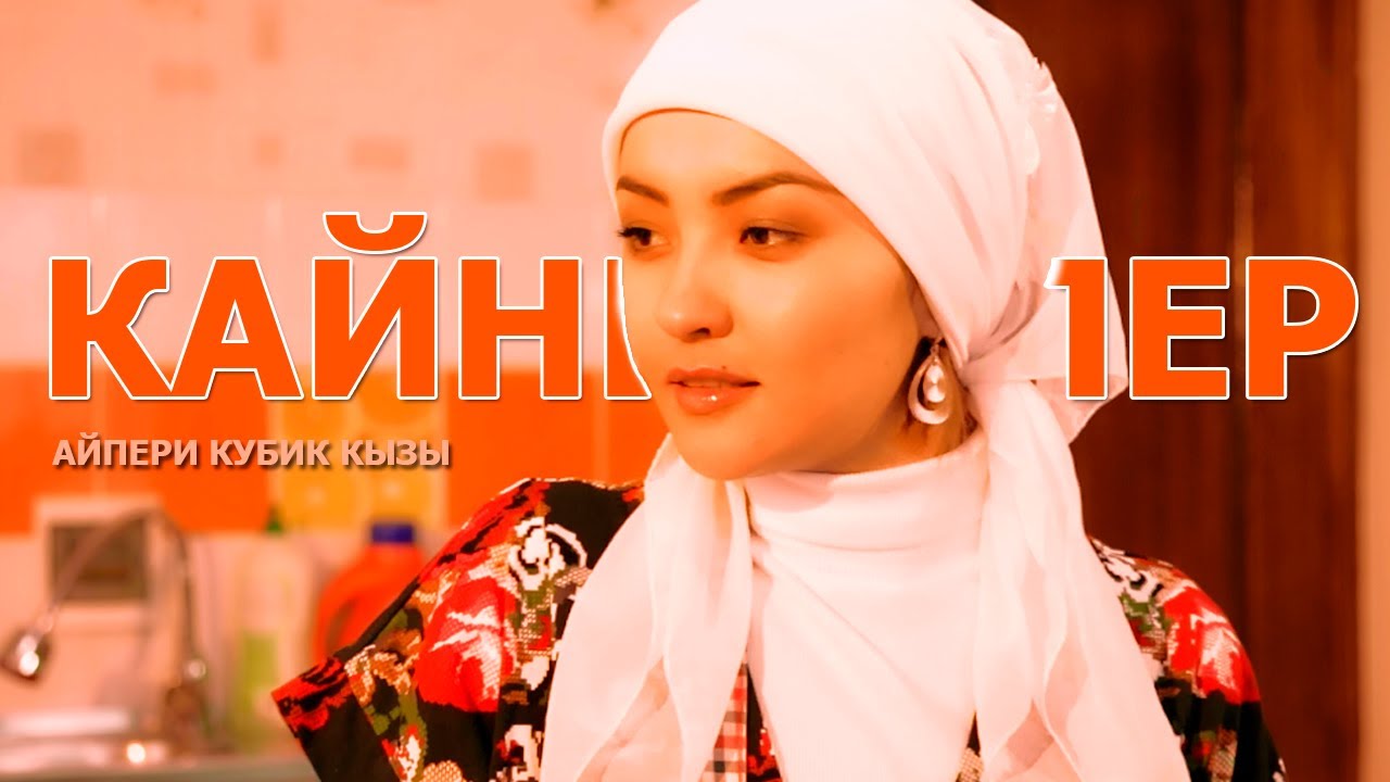 Айпери Кубик кызы - Силерди сыйлайбыз, кайненелер