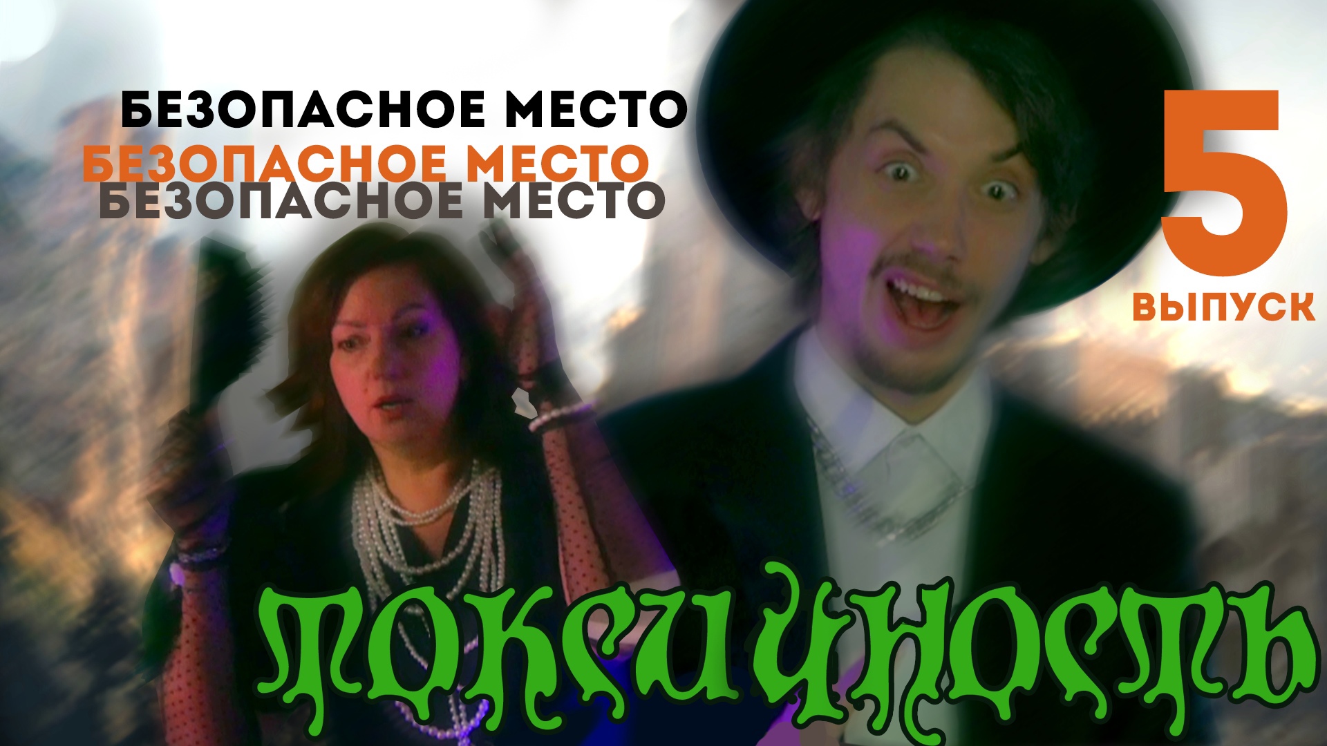 Безопасное место. Выпуск 5