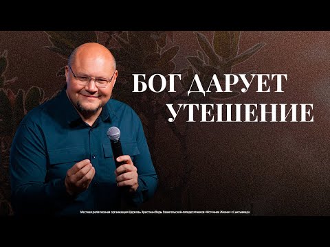 Бог дарует утешение | Павел Кудров