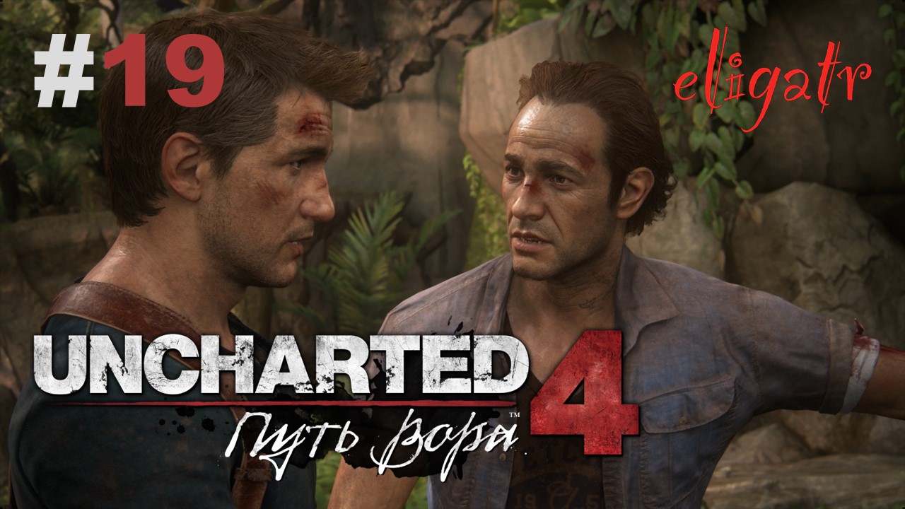 Uncharted 4: Путь вора. Часть 19. Прохождение игры.