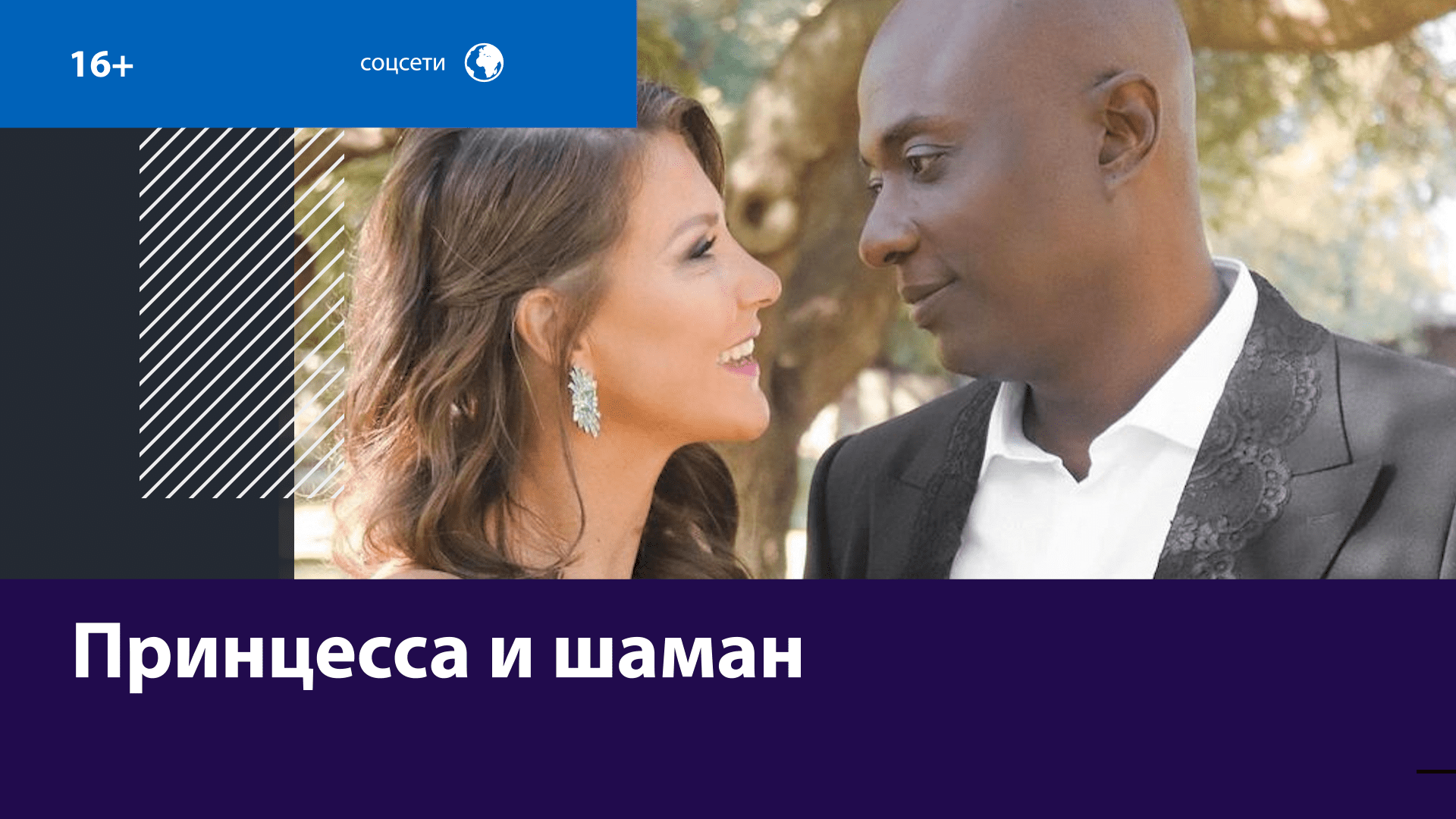 Принцесса Норвегии выходит за африканского шамана – Москва FM