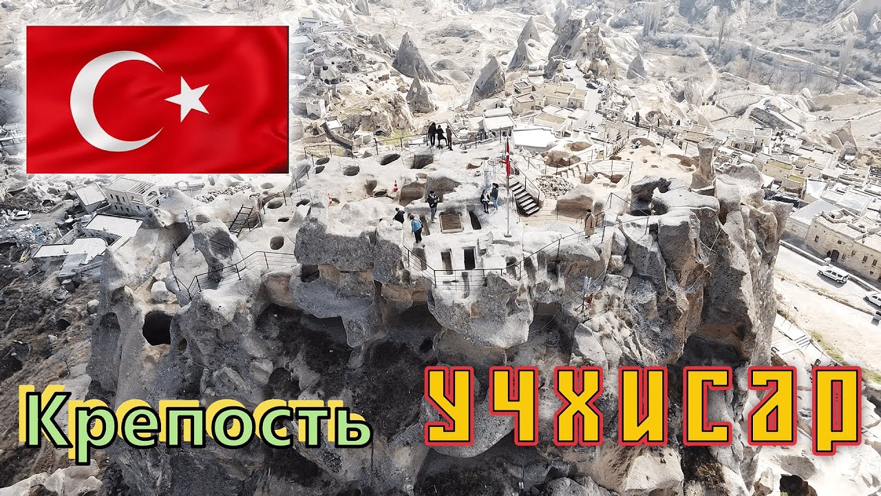 Турция✔ Кападокия! Крепость Учхисар!!! Выбираем квартиру!!!