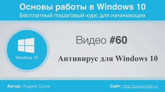 Видео-60-Антивирус-для-Windows-10_122