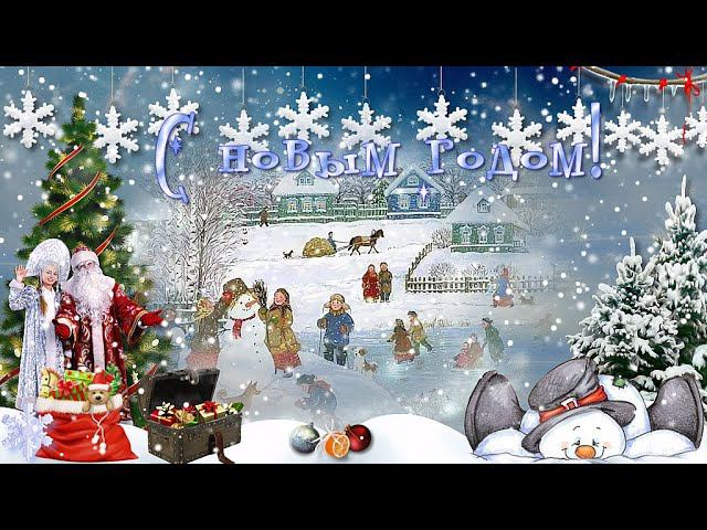 Видео Открытка| Футаж/ С новым годом!