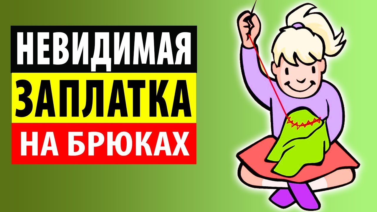 Невидимая заплатка на брюках
