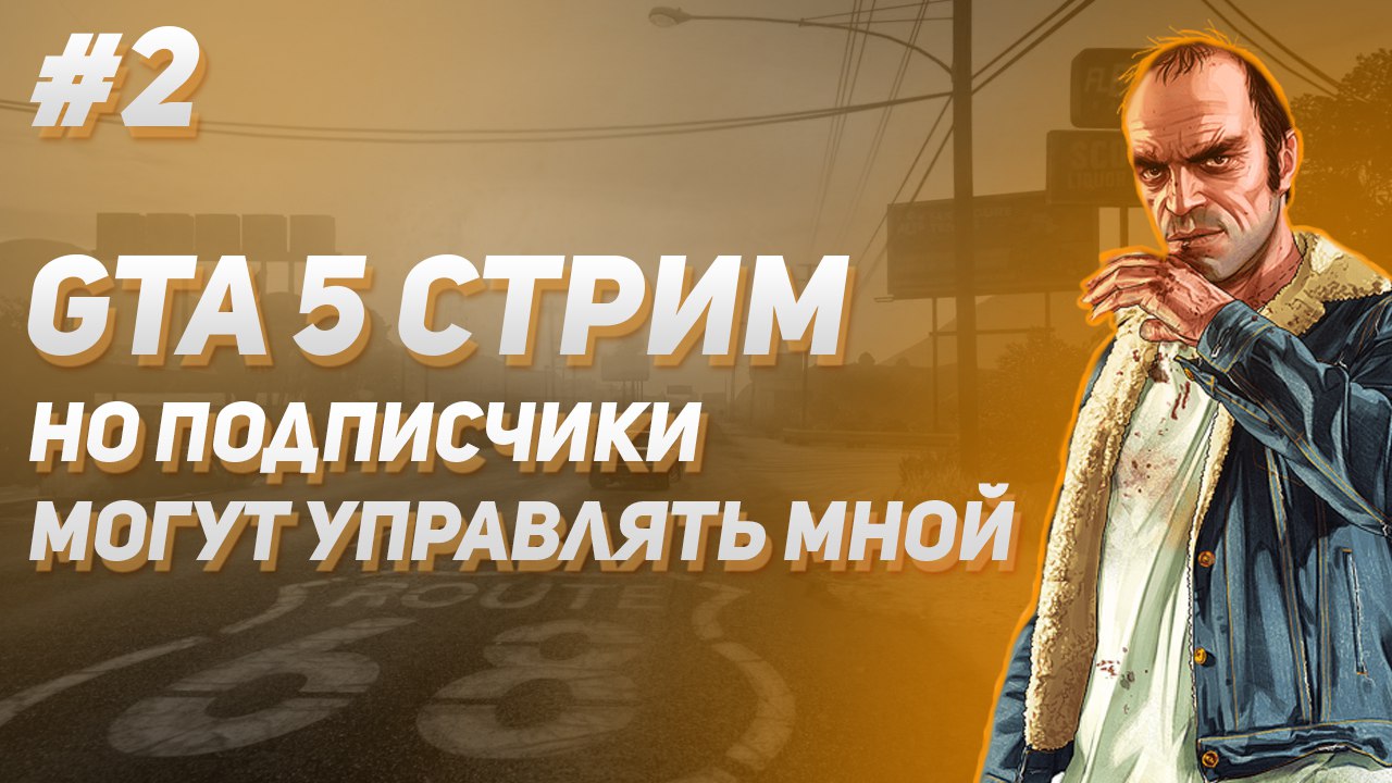 Стрим GTA 5 (Гта 5) сюжетный режим #2 но подписчики могут управлять мной(копия стрима с ютуба)