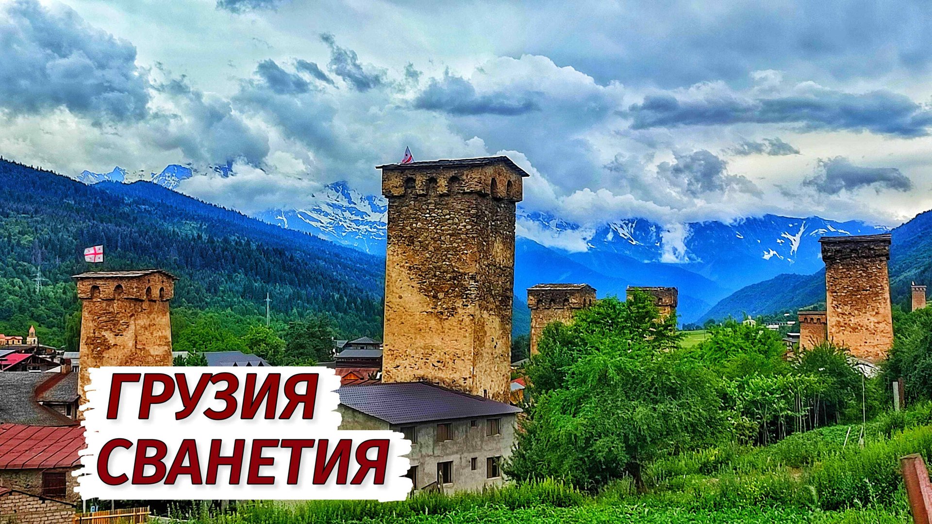 Местия-МЫ в ШОКЕ! САМОЕ КРАСИВОЕ МЕСТО В Грузии. Горы. Башни. Люди.