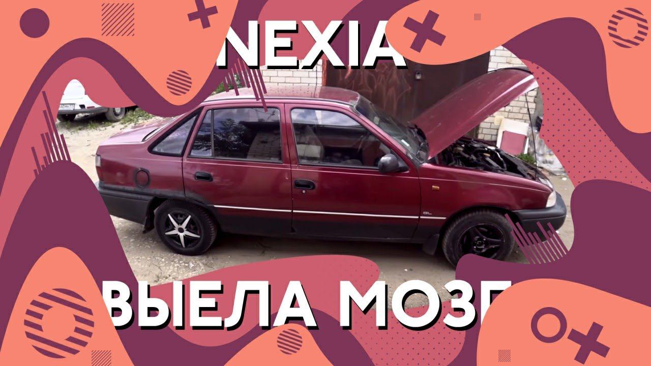 Daewoo Nexia / Оживление мертвеца / Решили проблему спустя неделю