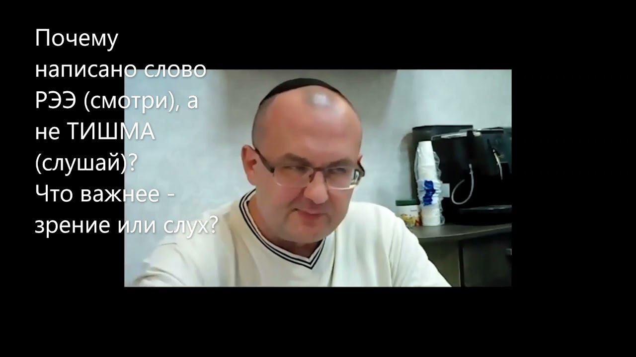 Почему написано слово РЭЭ (смотри), а не ТИШМА (слушай) Что важнее - зрение или слух? Глава Рээ