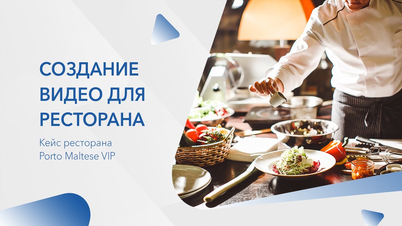 Продвижение ресторана  с помощью видео. Кейс Porto Malteze VIP..mp4