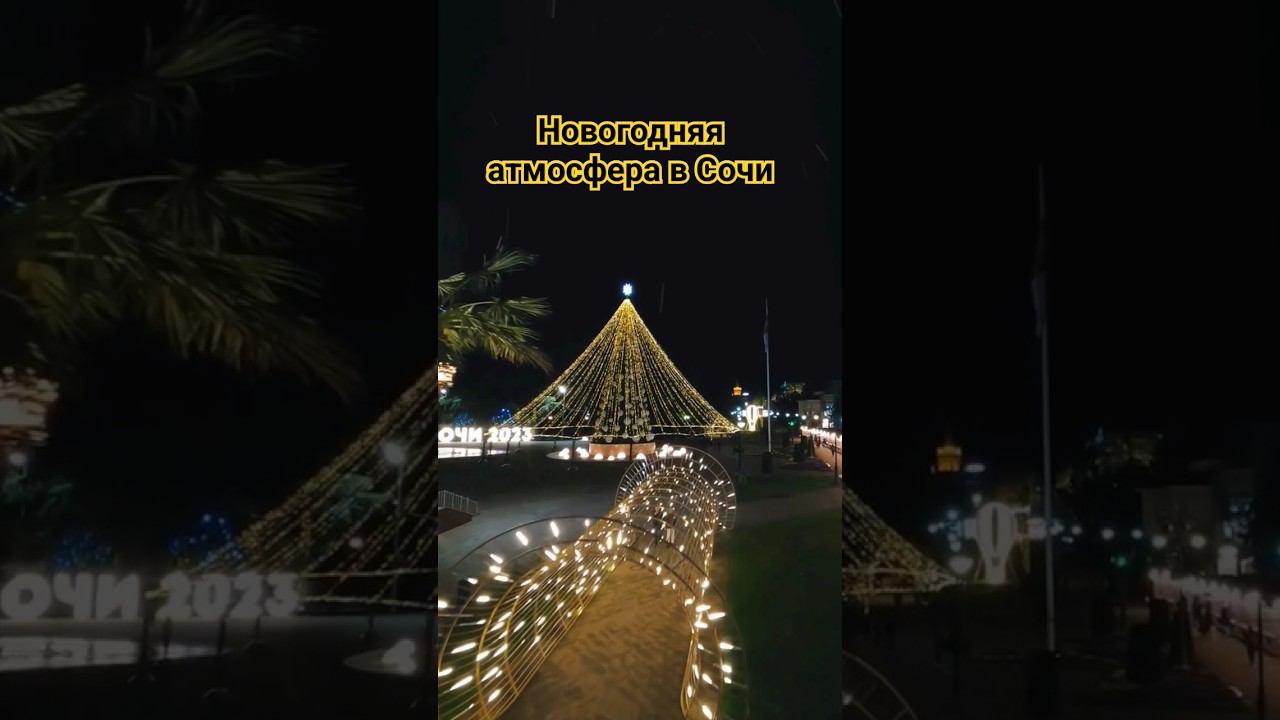 Новогодняя атмосфера в Сочи❄️ Новый год в Сочи☃️ #shorts #сочи #новыйгод