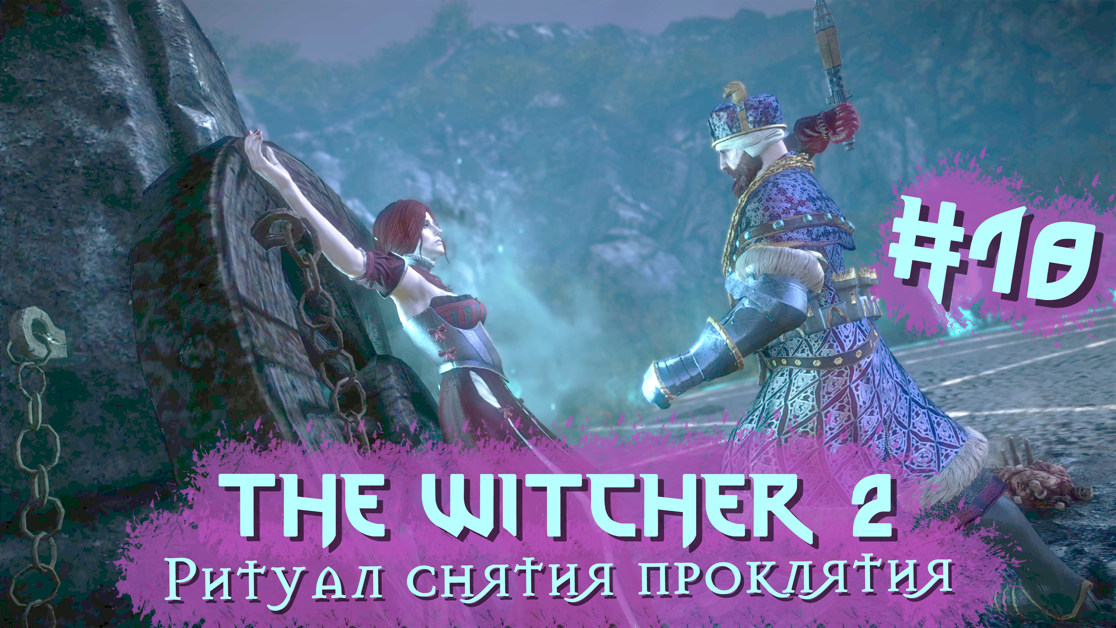 Ритуал снятия проклятия | The Witcher 2 / Ведьмак 2 #018 [Прохождение] | Play GH