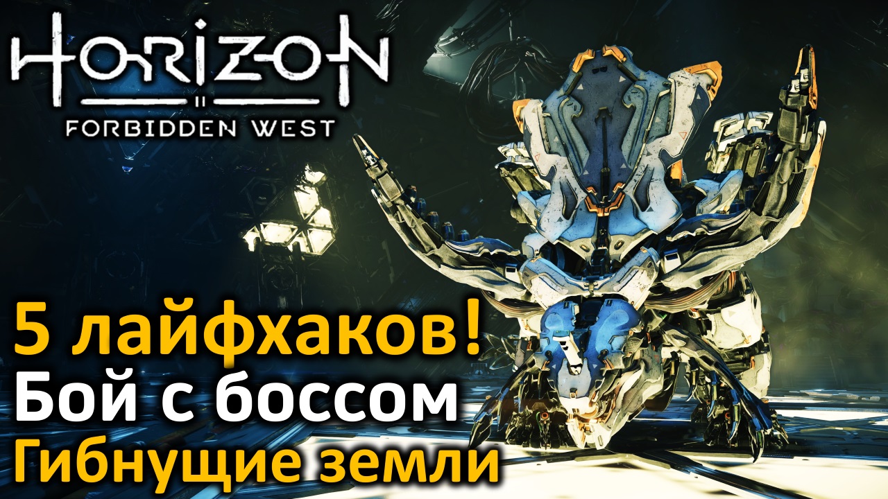 Horizon Forbidden West | Бой с боссом | Гибнущие Земли | 5 лайфхаков