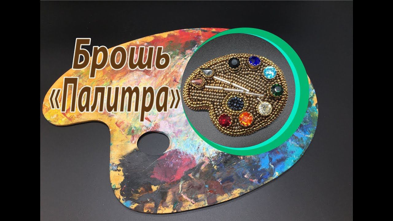 Брошь "Палитра". Вышивка.
