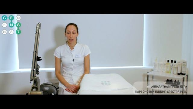КАРБОНОВЫЙ ПИЛИНГ НА АППАРАТЕ SPECTRA Сеть клиник косметологии GEN87