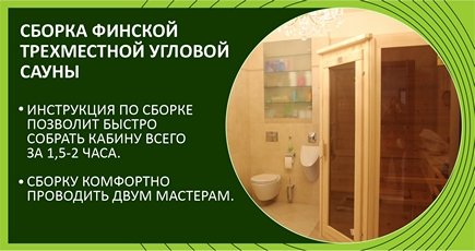 Сборка финской трехместной угловой кабины в домашних условиях